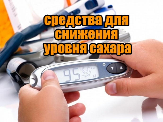 Простые и эффективные средства для снижения уровня сахара: